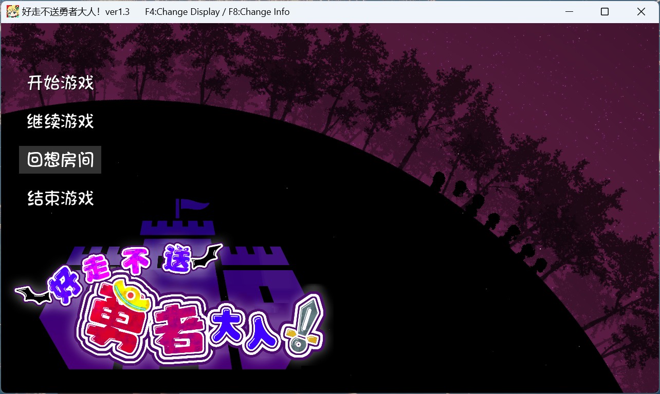 【大型SLG+RPG/汉化/全动态】好走不送勇者大人！V1.3 精翻汉化版+存档【新汉化/4.2G】