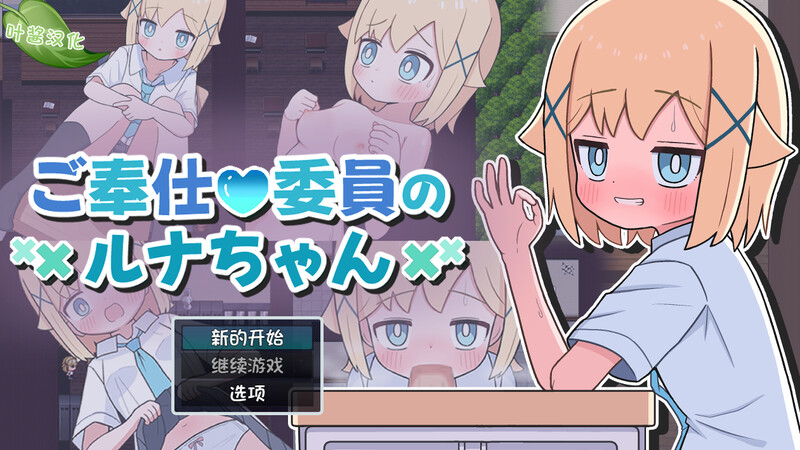 DL7月新作【探索RPG/萝莉/甜蜜】侍奉委员露娜酱（ご奉仕委員のルナちゃん）内嵌AI汉化版 [PC+安卓440M]